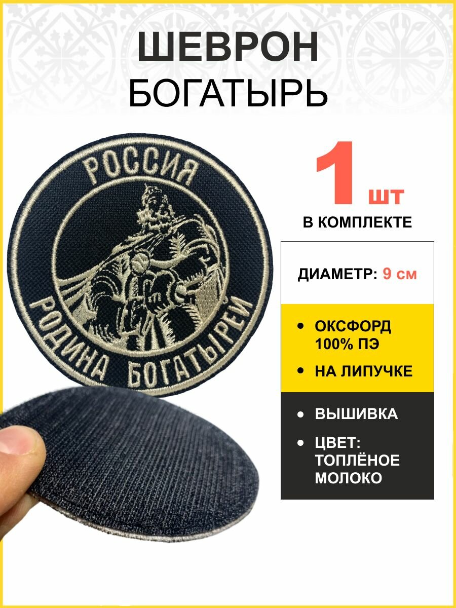 Шеврон Богатырь Россия - Родина Богатырей липучка оксфорд диаметр 9 см черный нитка топленое молоко 1 шт