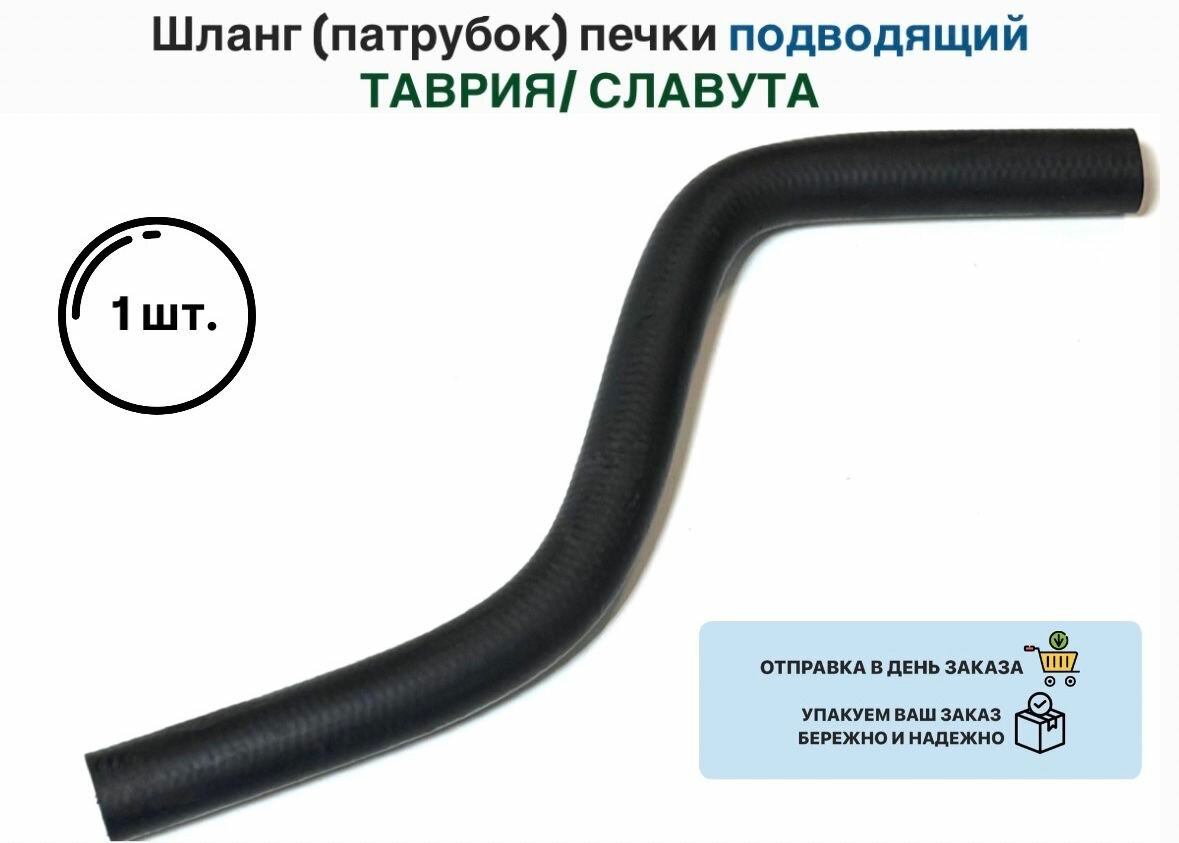 Шланг (патрубок) печки подводящий таврия славута