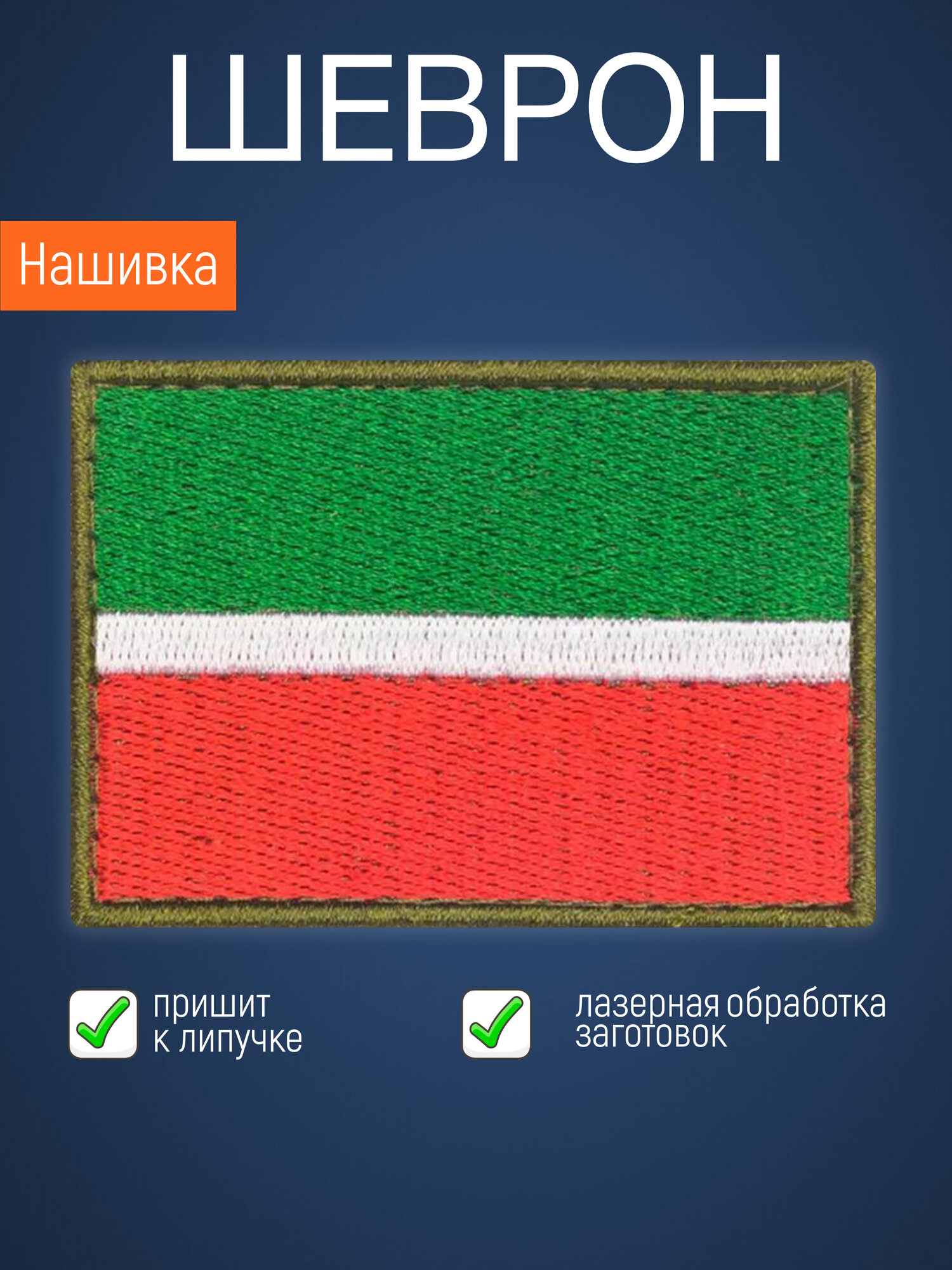 Нашивка на одежду маленькая патч Флаг республики Татарстан, на липучке