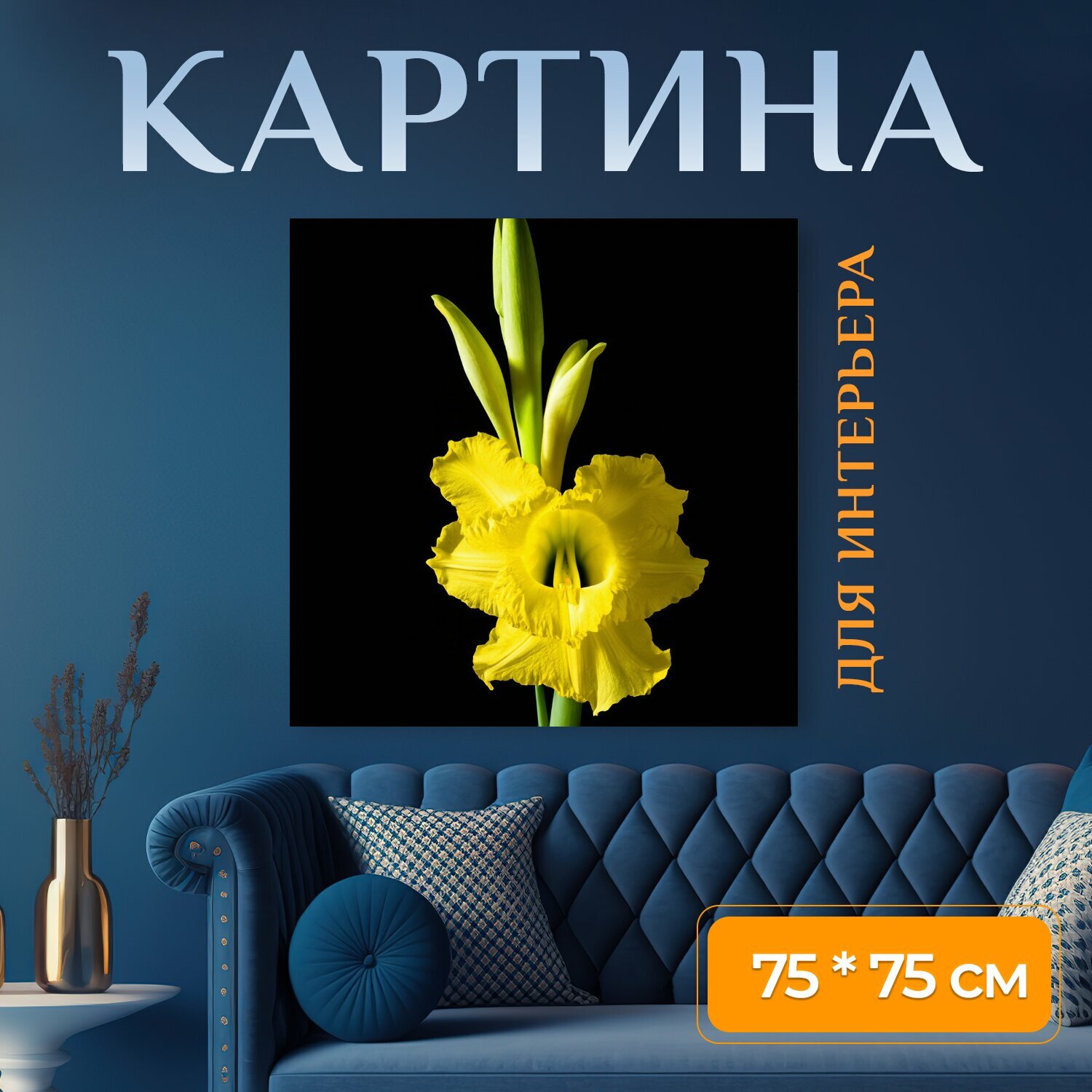 Картина на холсте "Гладиолусы цвета солнечного желтого на темном фоне, создающие настроение весны и юности, выполненные в натюрморте." на подрамнике 75х75 см. для интерьера