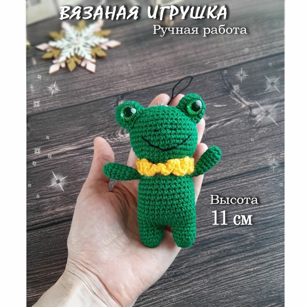 Вязаный брелок-лягушка 11см, брелок для ключей, вязаная мягкая игрушка ручной работы.