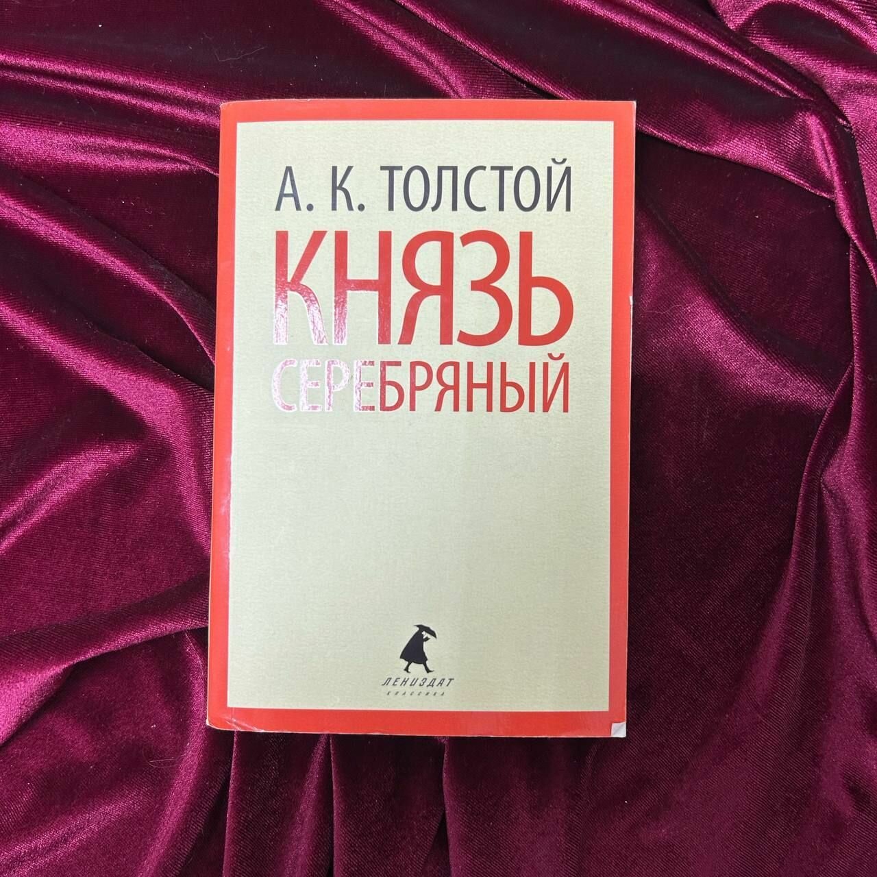 Толстой Алексей Константинович / Князь Серебряный, 2013