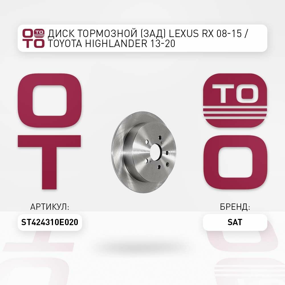 Диск тормозной зад Toyota ( Тойота Тоёта Таёта ) HIGLANDER #SU50 13- / Lexus ( Лексус ) Rx3 ( Rx3 )50 09-15 / SAT ST424310E020; ST-42431-0E020