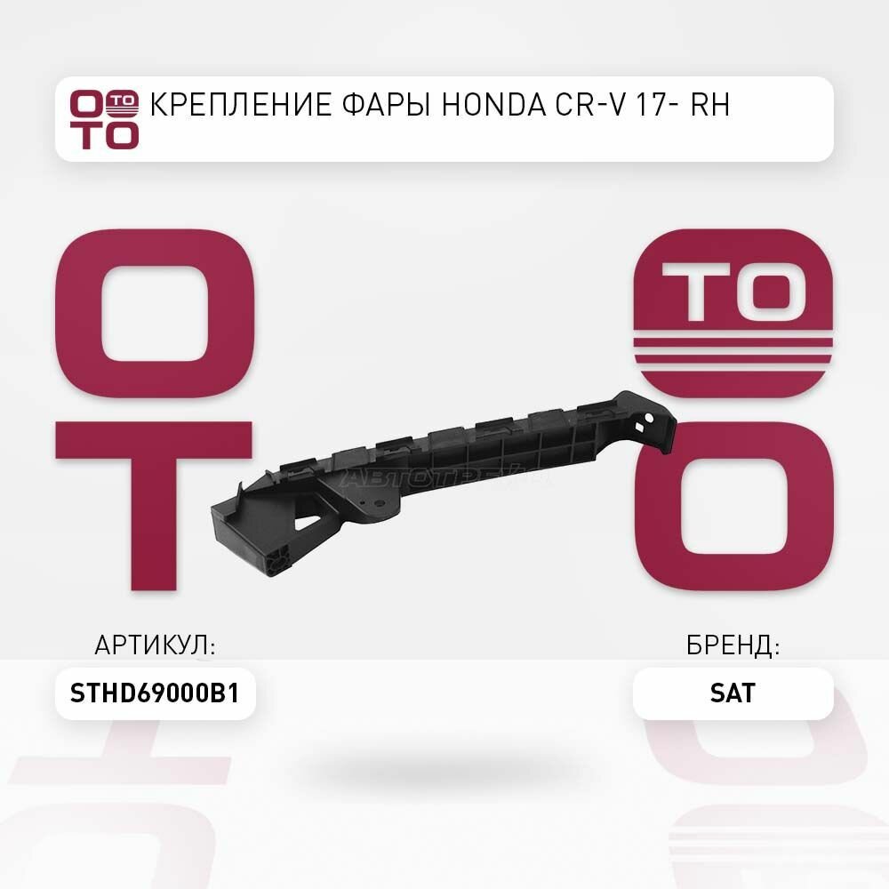 Крепление фары honda ( хонда ) cr v 17 rh / SAT STHD69000B1; ST-HD69-000B-1