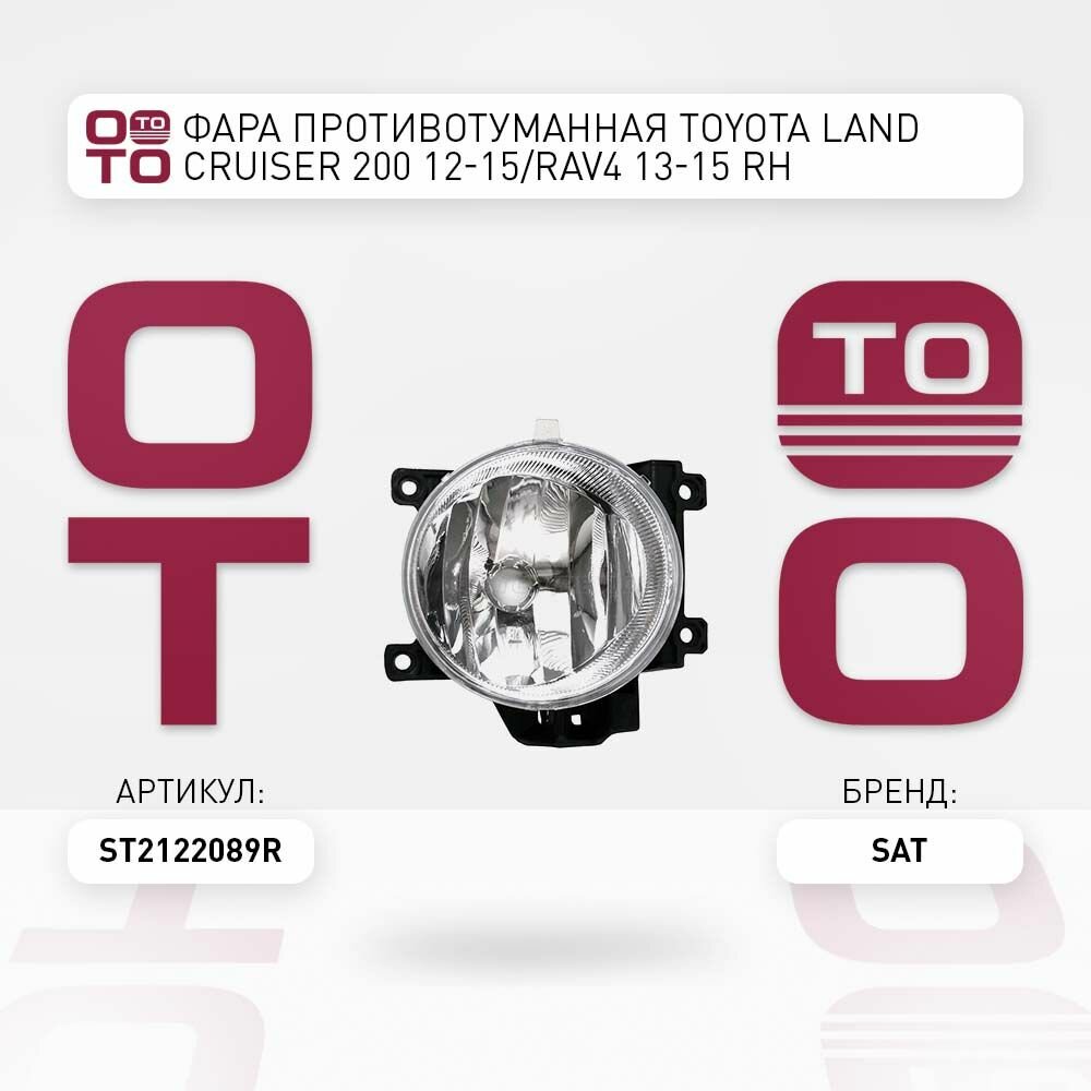Фара противотуманная Toyota ( Тойота Тоёта Таёта ) Land Cruiser ( Ленд Крузер ) 200 12-15 / RAV4 ( РАВ4 / РАФ4 ) 13-15 RH / SAT ST2122089R; ST-212-2089R