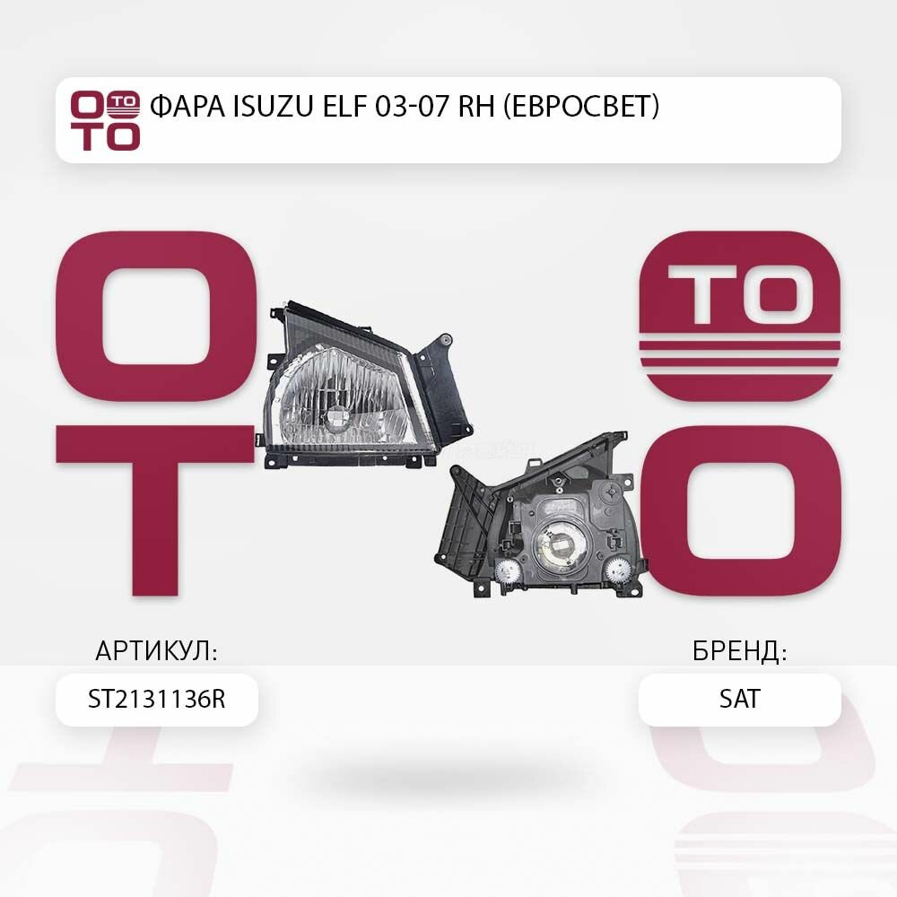 Фара Isuzu ( Исузу ) ELF 03-07 правый (Евросвет) / SATST2131136R