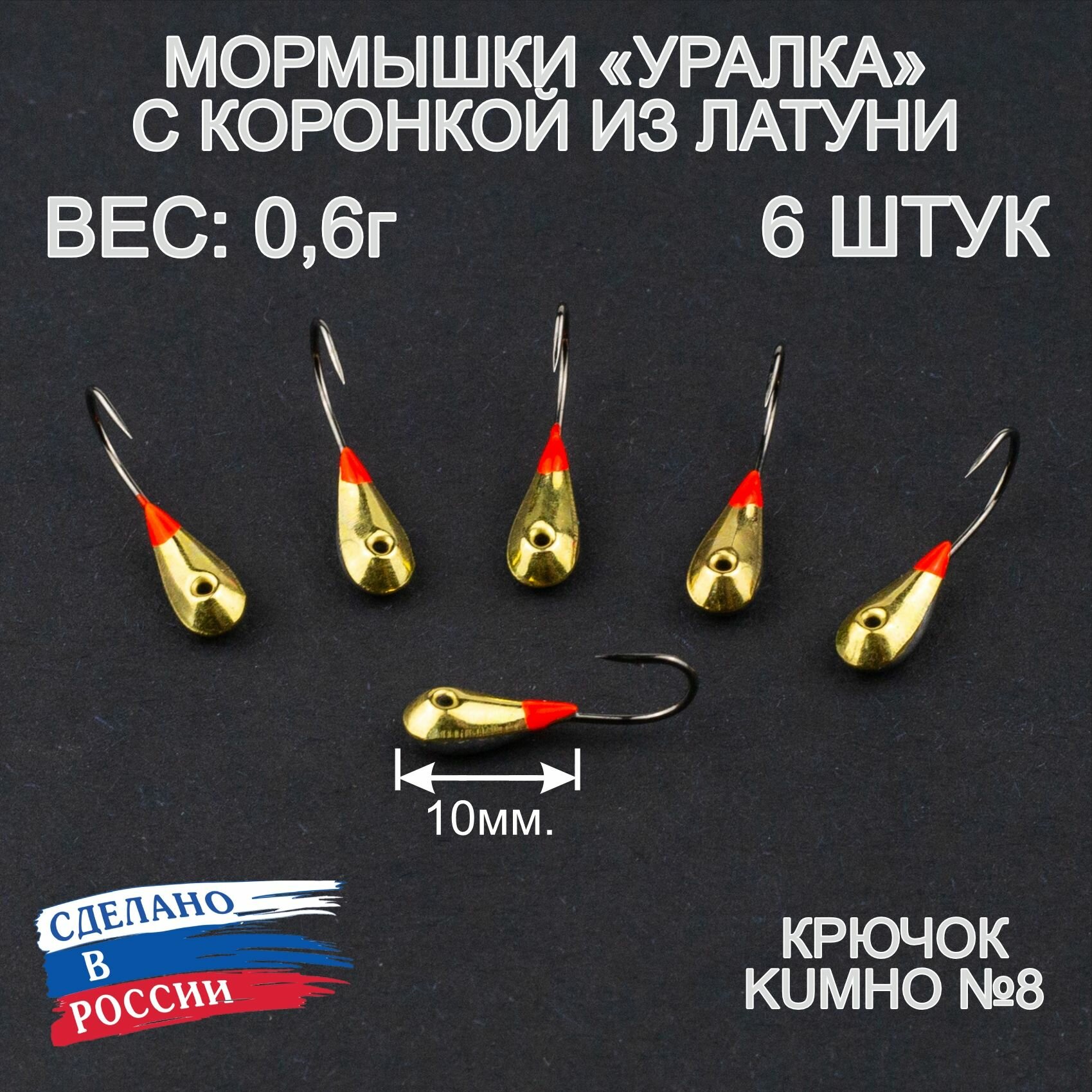 Мормышки "Уралка" с коронкой из латуни, 0,6г, 6 штук.