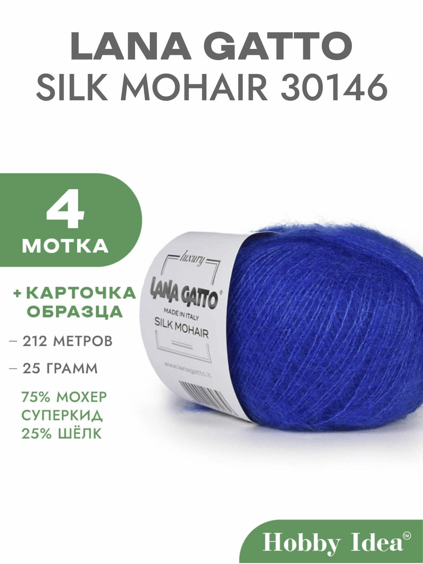 Пряжа Lana Gatto Silk Mohair 30146 Электрик 4 мотка (Итальянский мохер на шелке Лана Гатто Силк Мохер)