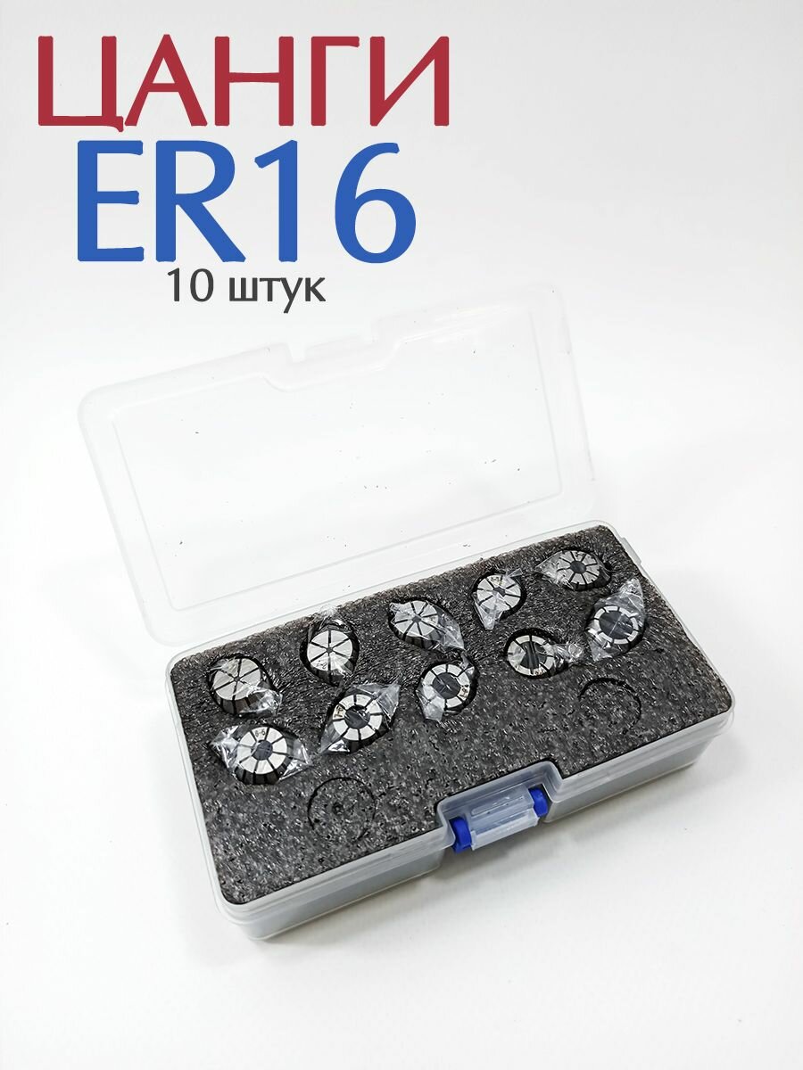 Набор цанг ER16 (10 штук), биение 0.015 мм, металл HRC48