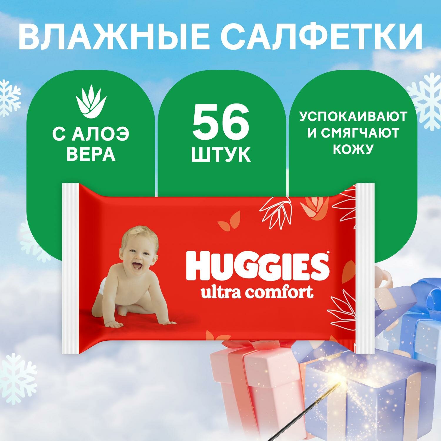 Детские влажные салфетки Huggies Ультра Комфорт, 56 шт, успокаивают и смягчают кожу