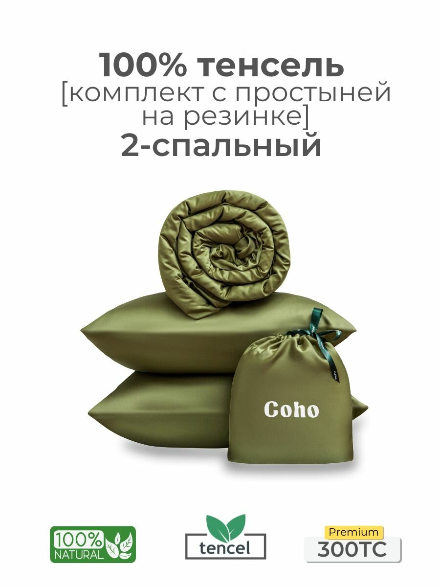 Комплект постельного белья, 2 сп, 50x70, на резинке, тенсель, оливковый, Coho Home