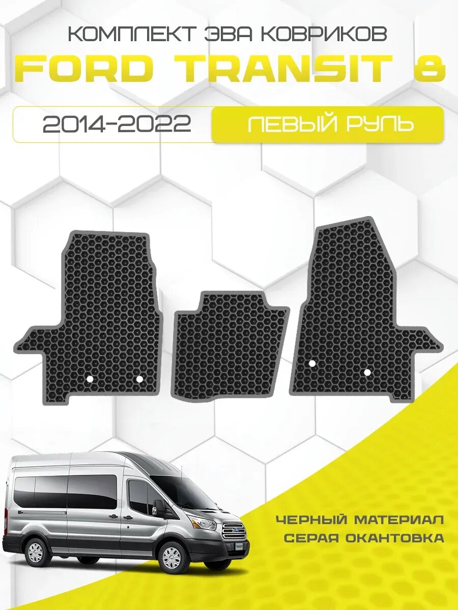 Комплект передних ковриков для Ford Transit 8 2014-2022, черный с серым кантом ( Форд Транзит 8 поколение 2014-2022 ) Eva, Эва