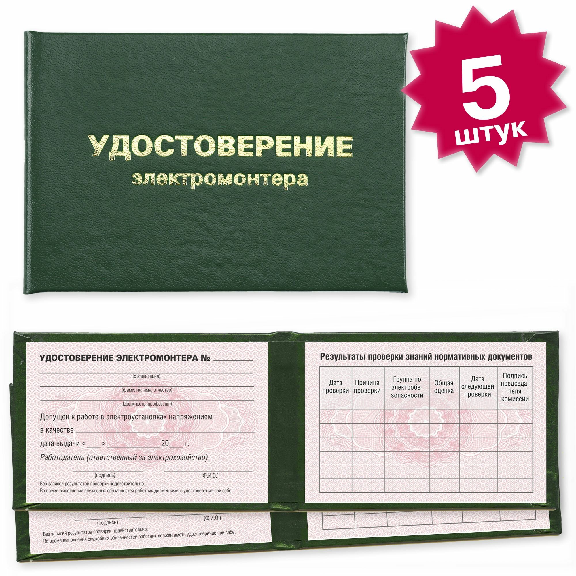 Удостоверение электромонтера на розовой сетке - 5 штук - темно зеленое