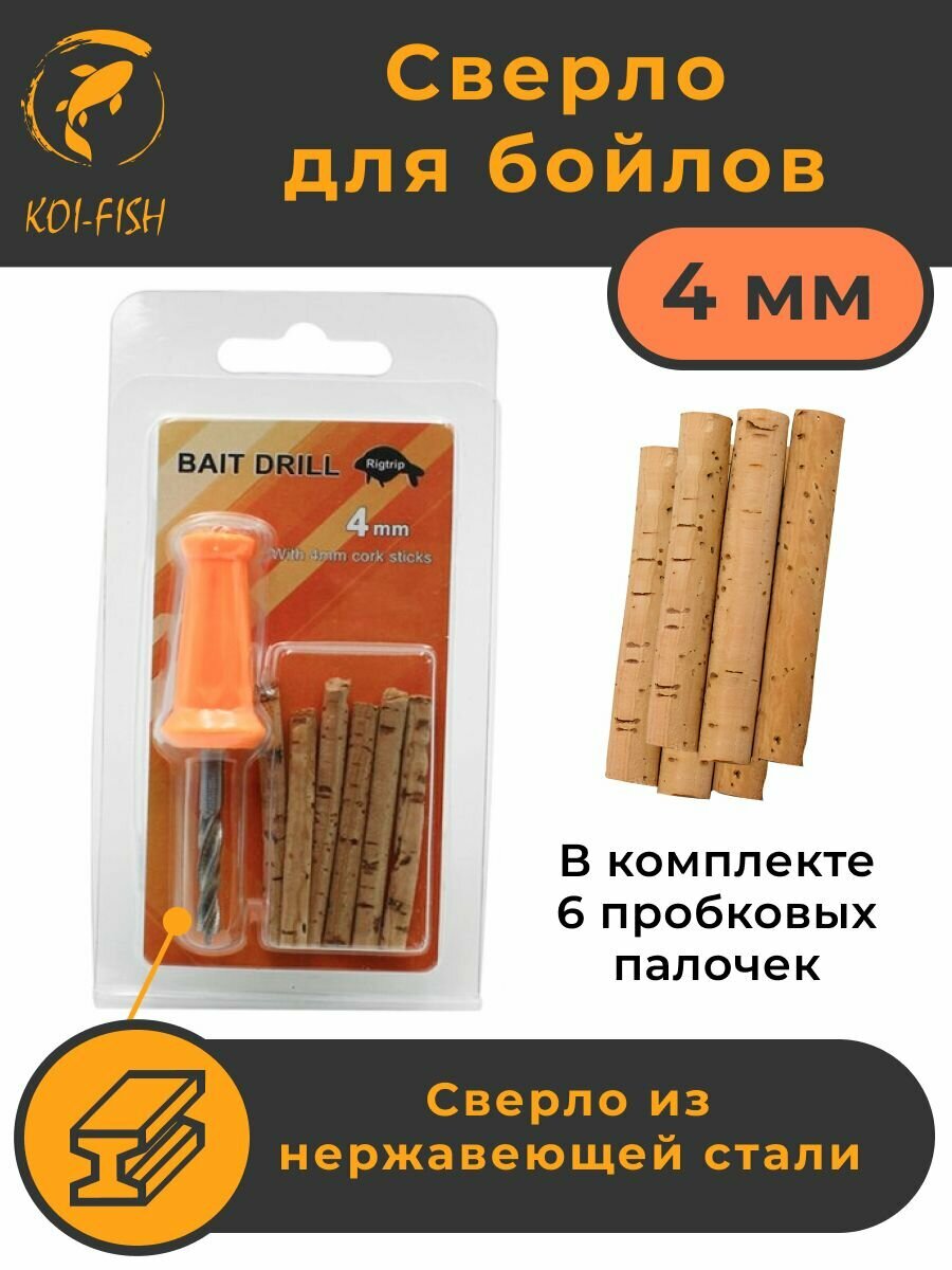 Сверло для бойлов и твёрдых насадок 4мм + пробковая вставка. KOI-FISH Bait Drill 063A4. Пробковые палочки Cork Sticks
