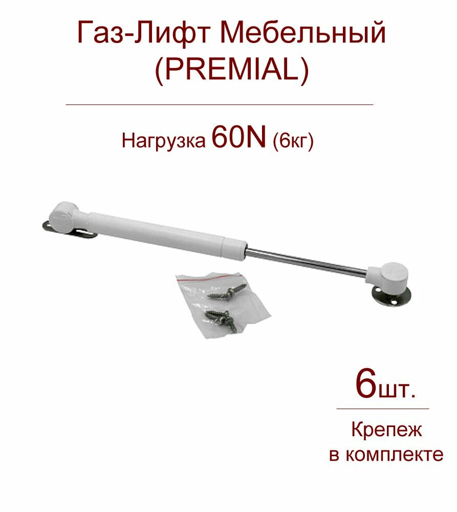 Газ-Лифт 60N PREMIAL ADAGIO белый (6шт.)