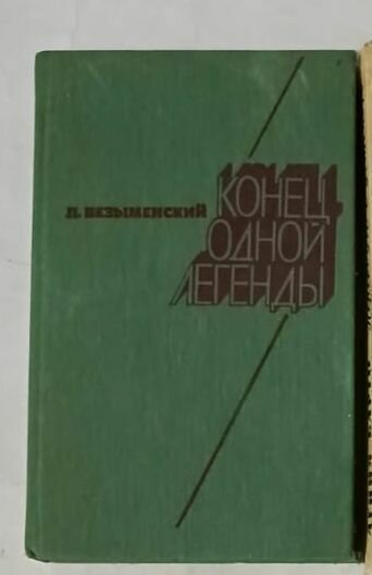 Конец одной легенды
