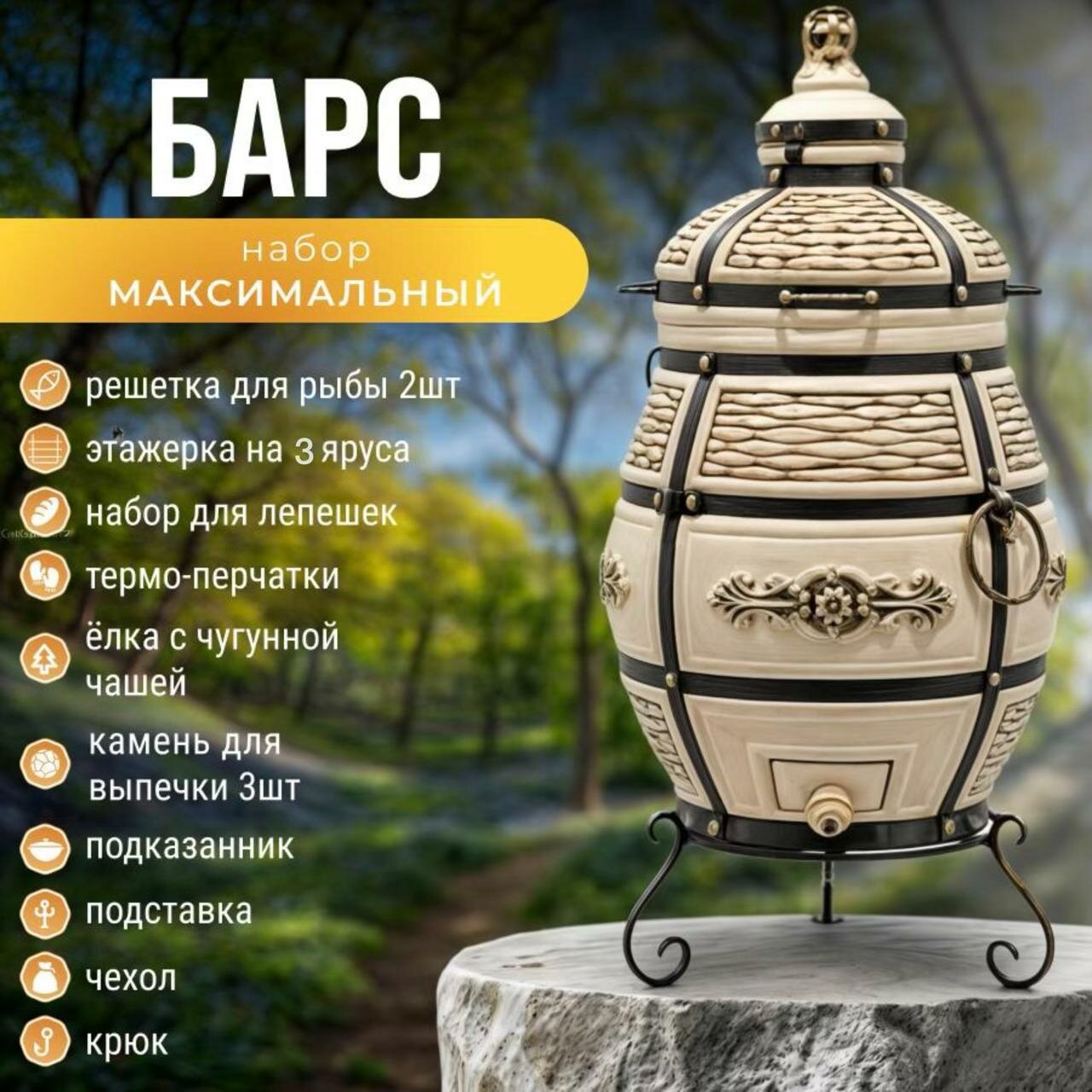 Тандыр Технокерамика Барс, с набором аксессуаров - комплект максимальный