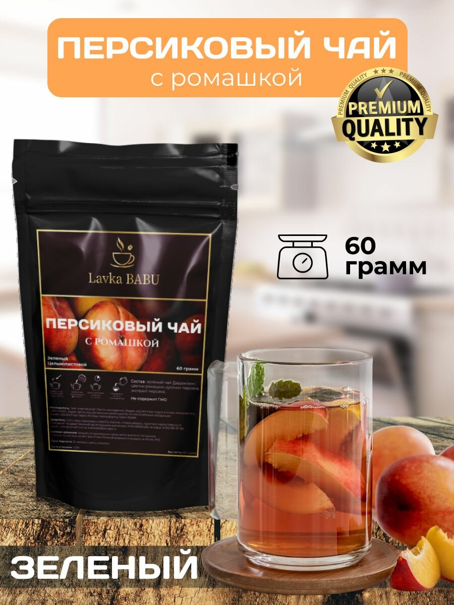 Чай индийский зеленый Дарджилинг с Персиком и Ромашкой