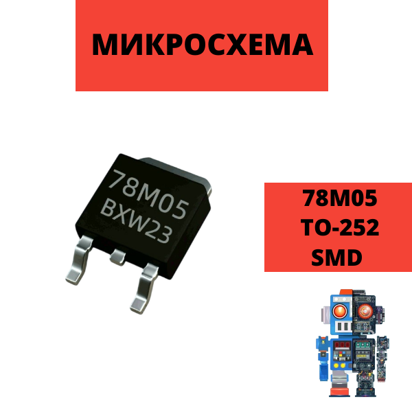 Микросхема 78M05 TO-252 стабилизатор напряжения 0.5A 5V L7805 L78M05CDT