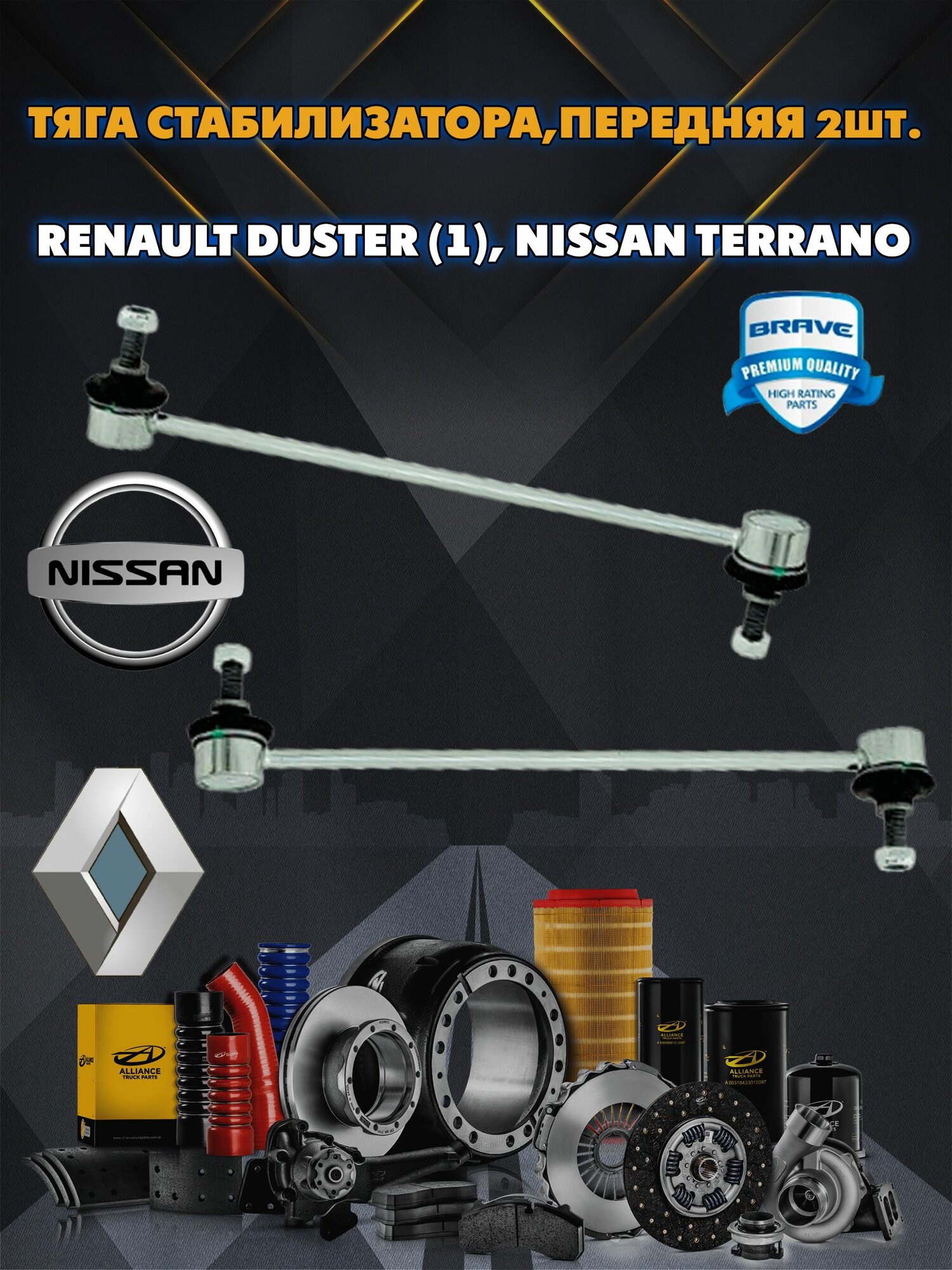 Стойки стабилизатора Renault Duster (1) Nissan Terrano / Рено Дастер Ниссан Террано 2014- 2021 передние на ось . Комплект 2шт Brave