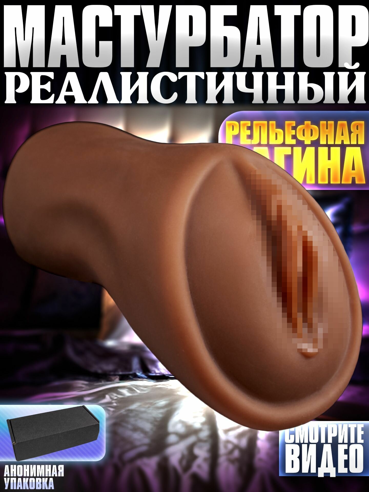 Мастурбатор мужской с реалистичной анатомией, мулатка