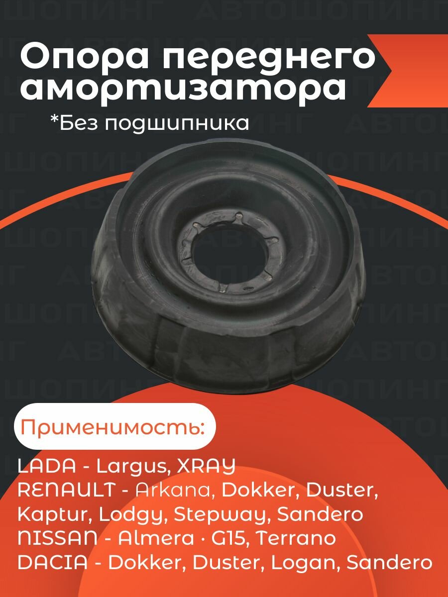 Опора переднего амортизатора RENAULT LOGAN I, LOGAN II, SANDERO, DUSTER I, KAPTUR I, LADA LARGUS арт. 6001547499