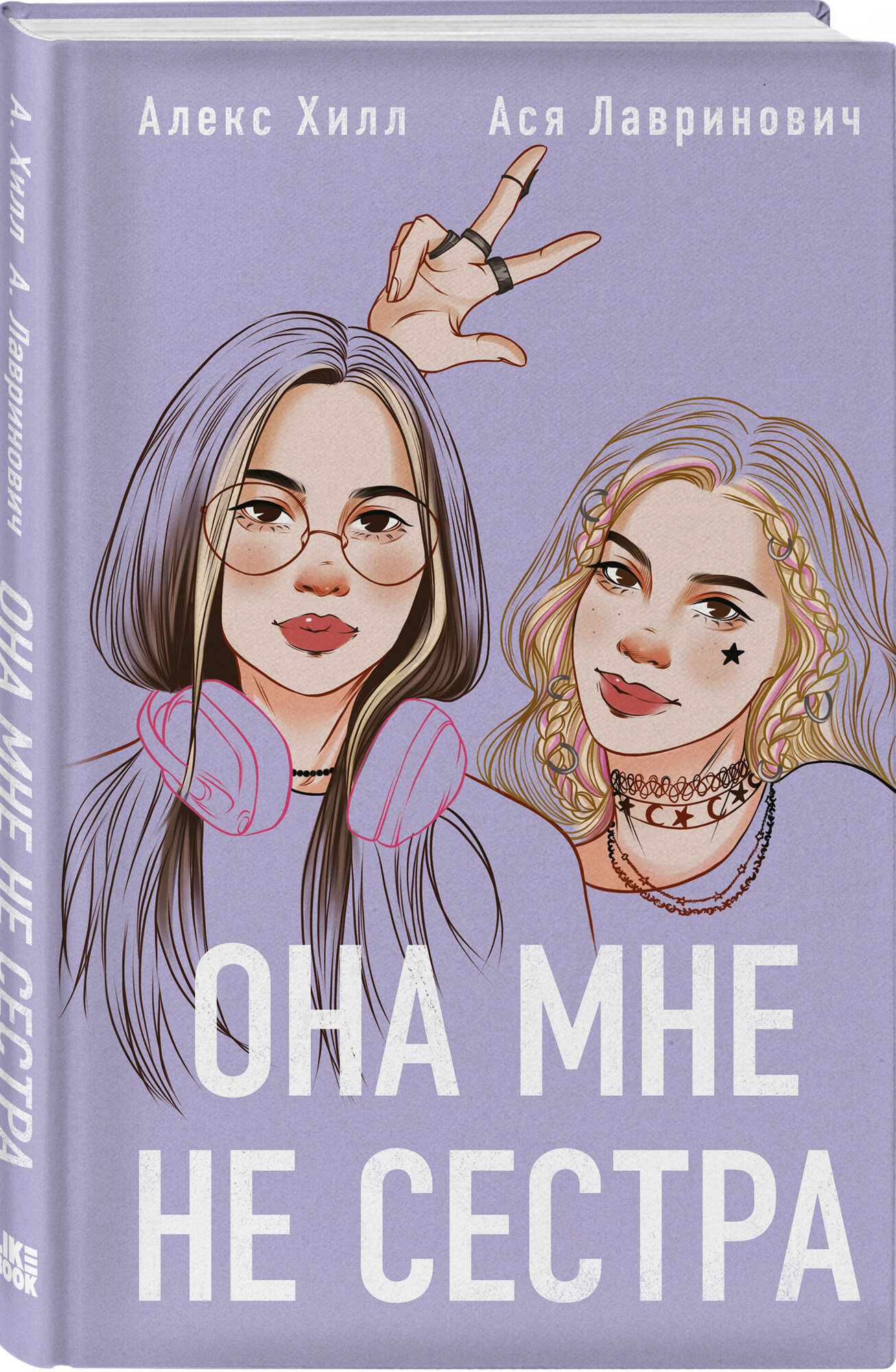 Комплект из 4-х книг: Она мне не сестра + Нелюбовь сероглазого короля + Влюбить за 90 секунд + Френдзона + Шоппер "Теплым летним вечером"