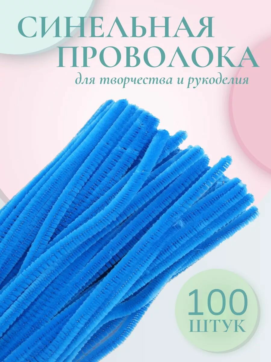 Синельная проволока для рукоделия 6 мм*30 см, 100 шт (A-043 синий), Astra&Craft