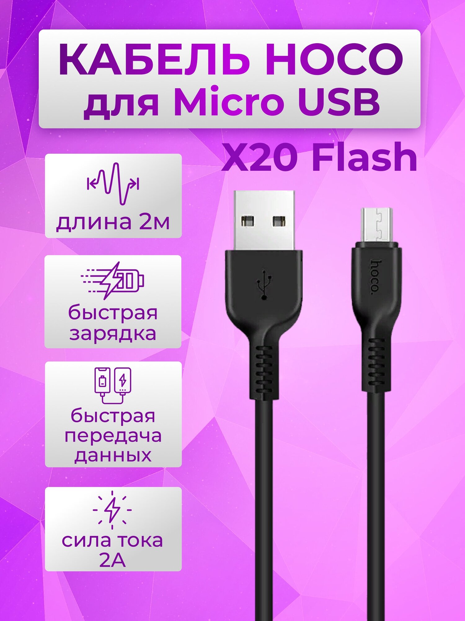 USB кабель HOCO X20 Flash Micro Charging Cable (L=2M) (Black)