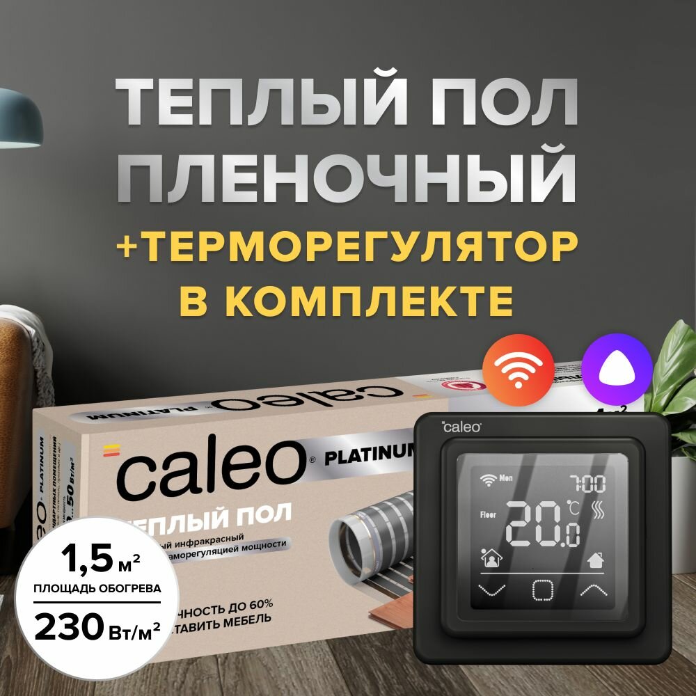 Теплый пол пленочный Caleo Platinum 50/230-0,5-1,5, 50/230 , 1,5 в комплекте с терморегулятором С927 Wi-fi цифровым программируемым (черный)