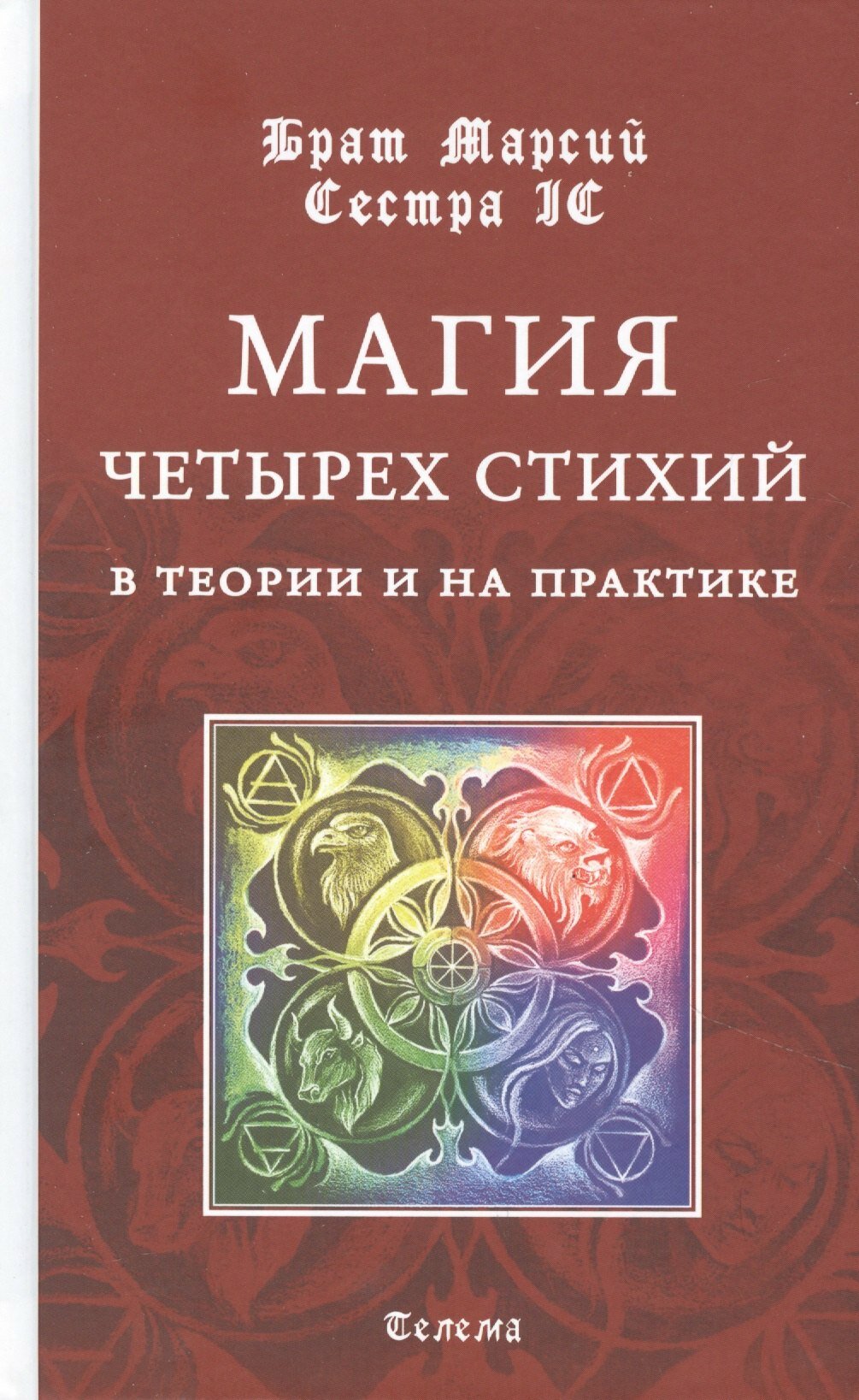 Книга: "Магия четырех стихий в теории и на практике" от Марсий Б, русский язык, Магия и колдовство. Суеверия