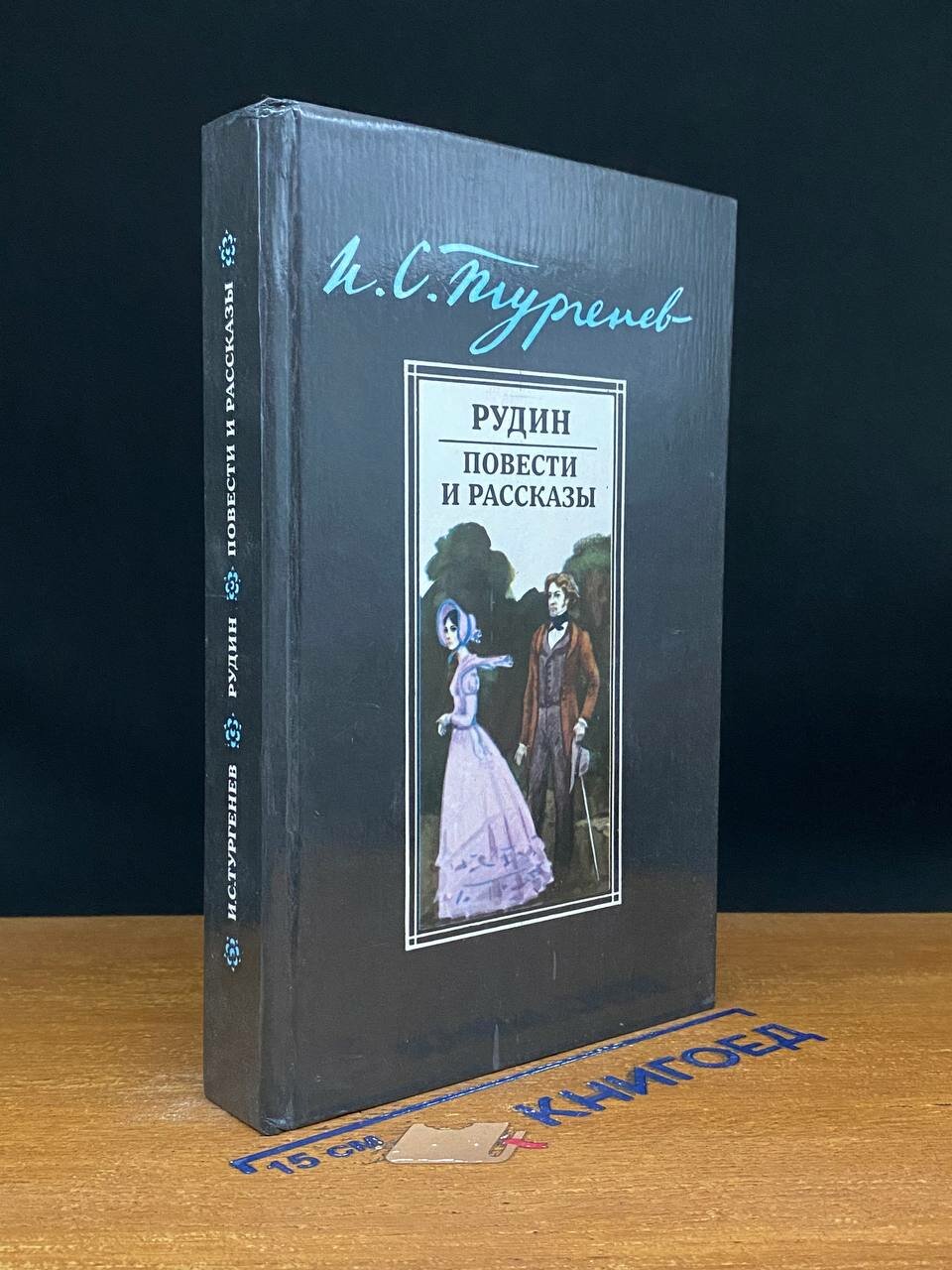 Книга. Рудин. Повести и рассказы 1984 (2042790600358)