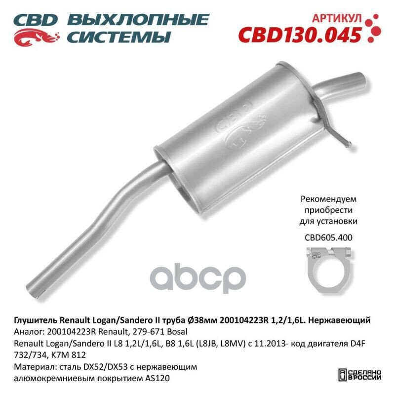 Глушитель RENAULT Logan, Sandero (14-) задняя часть CBD CBD арт. CBD130.045