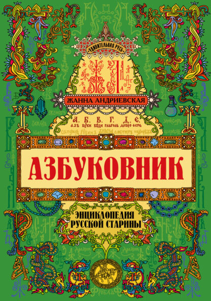 Азбуковник. Энциклопедия русской старины [Цифровая книга]