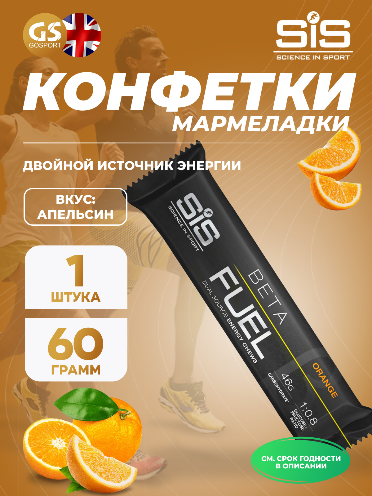 Конфетки SCIENCE IN SPORT (SiS) BETA FUEL ENERGY CHEW (Жевательный) 60 г, Апельсин