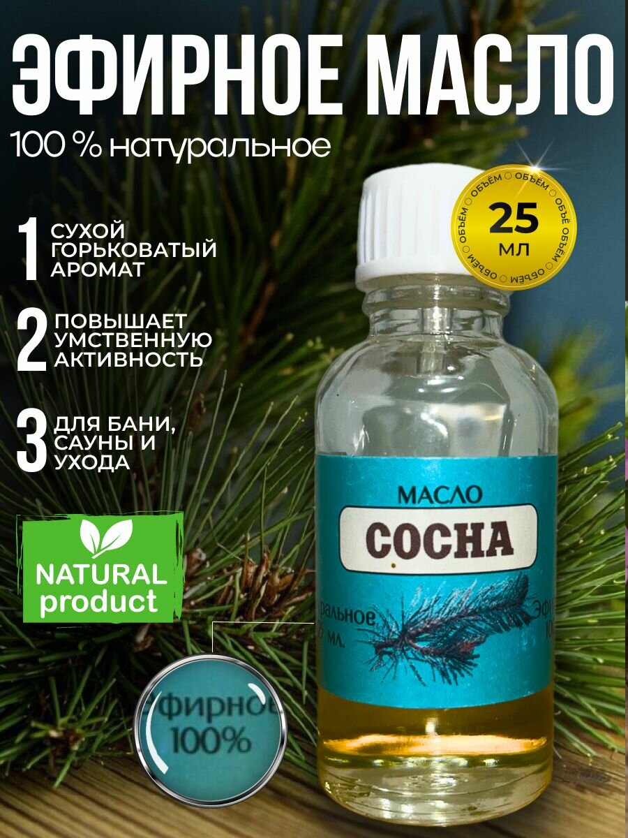 Эфирное масло для бани "сосна" 25 мл.