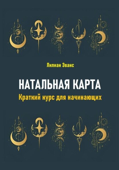 Натальная карта. Краткий курс для начинающих [Цифровая книга]