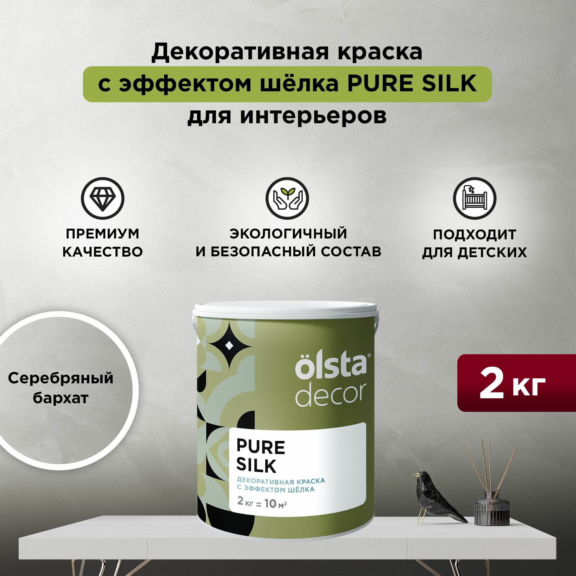 Декоративная штукатурка шелк OLSTA DECOR PURE SILK, Серебряный бархат 2 кг
