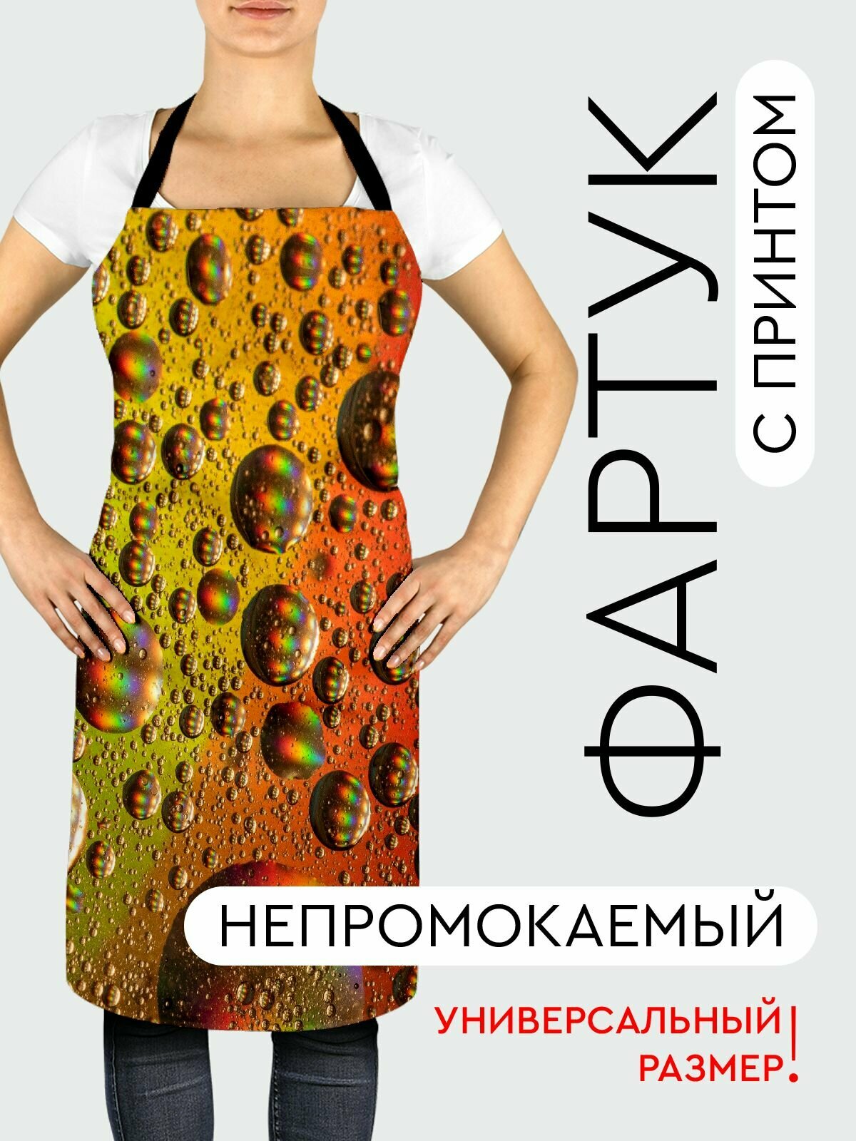 Фартук кухонный, универсальный размер, с водоотталкивающей пропиткой / Абстракция / капли