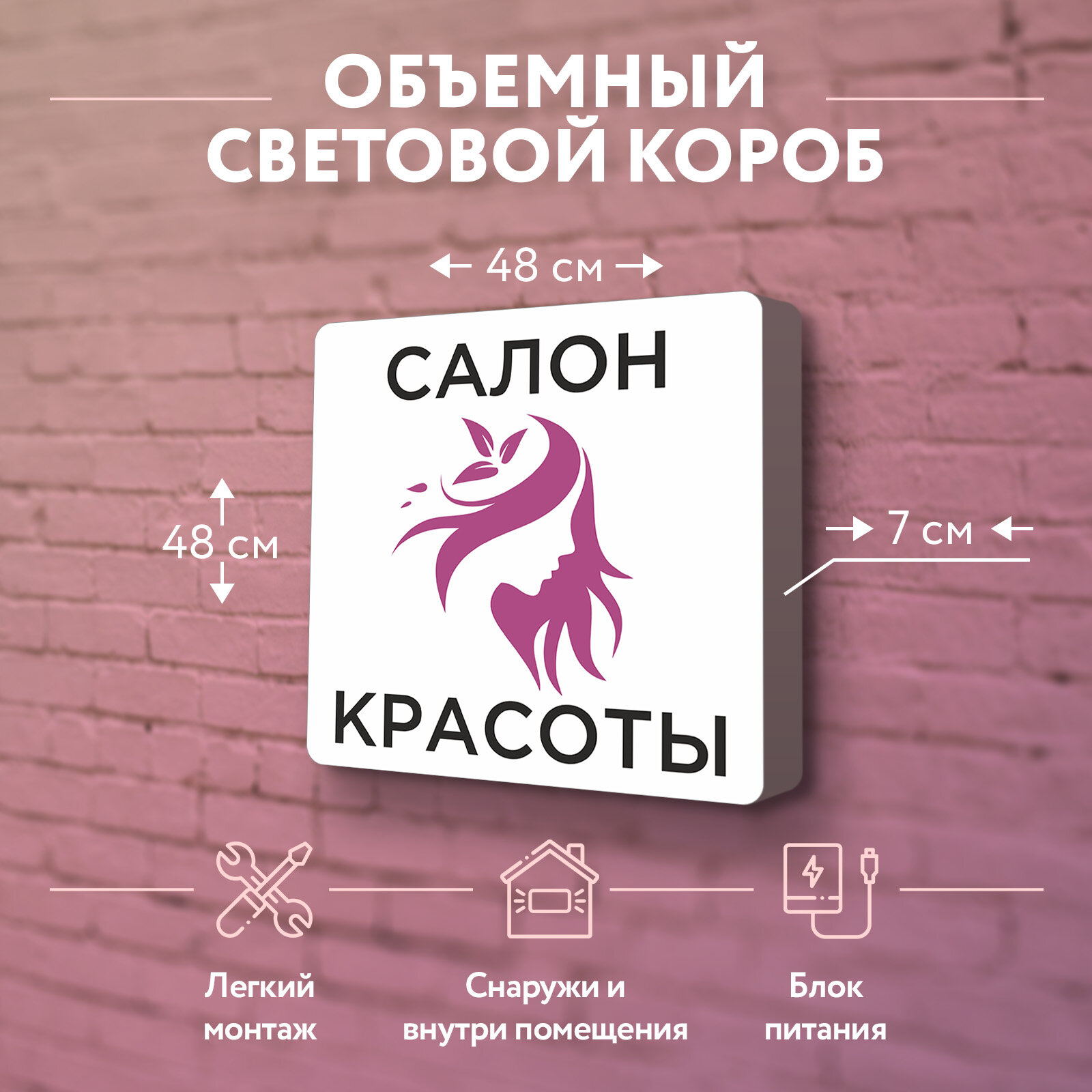 Световая вывеска "Салон красоты" Объемный короб с подсветкой Лайтбокс крадратный