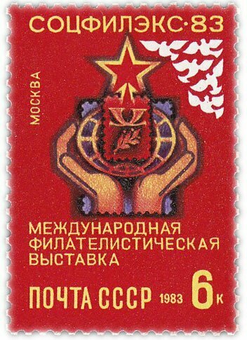 6 копеек 1983 "Международная филателистическая выставка"