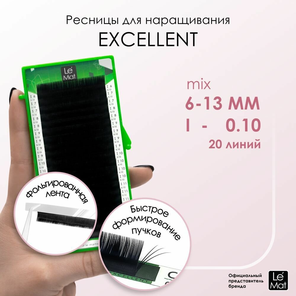 Le Maitre (Le Mat) ресницы для наращивания черные "Excellent" 20 линий микс I 0.10 MIX 6-13 mm