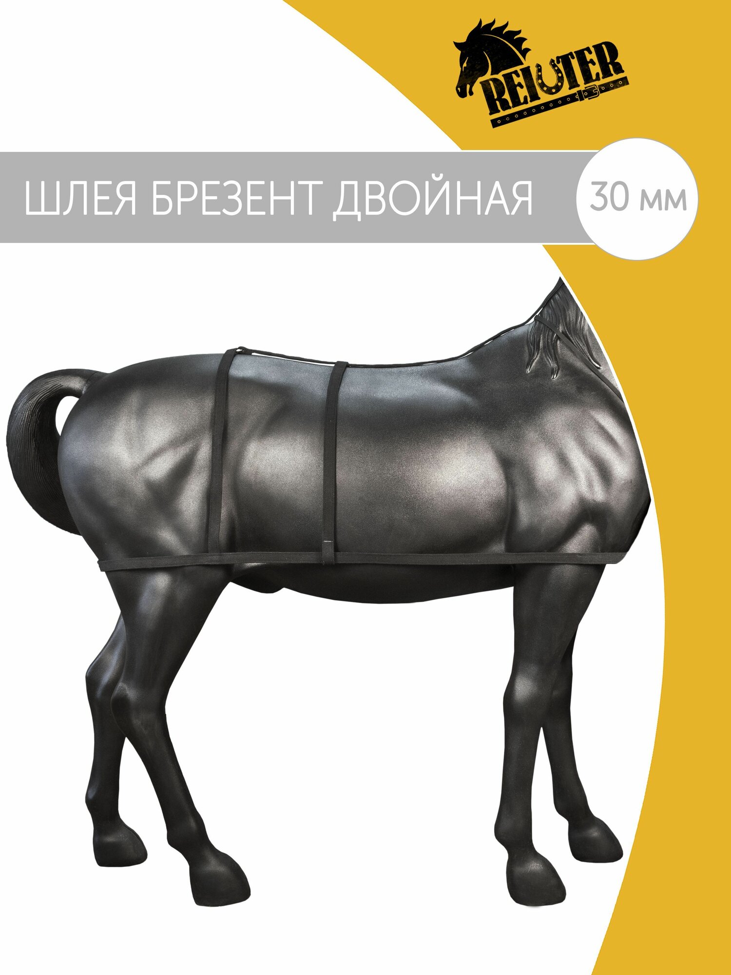 Шлея для лошади, шлея брезентовая двойная черная 30 мм REITER