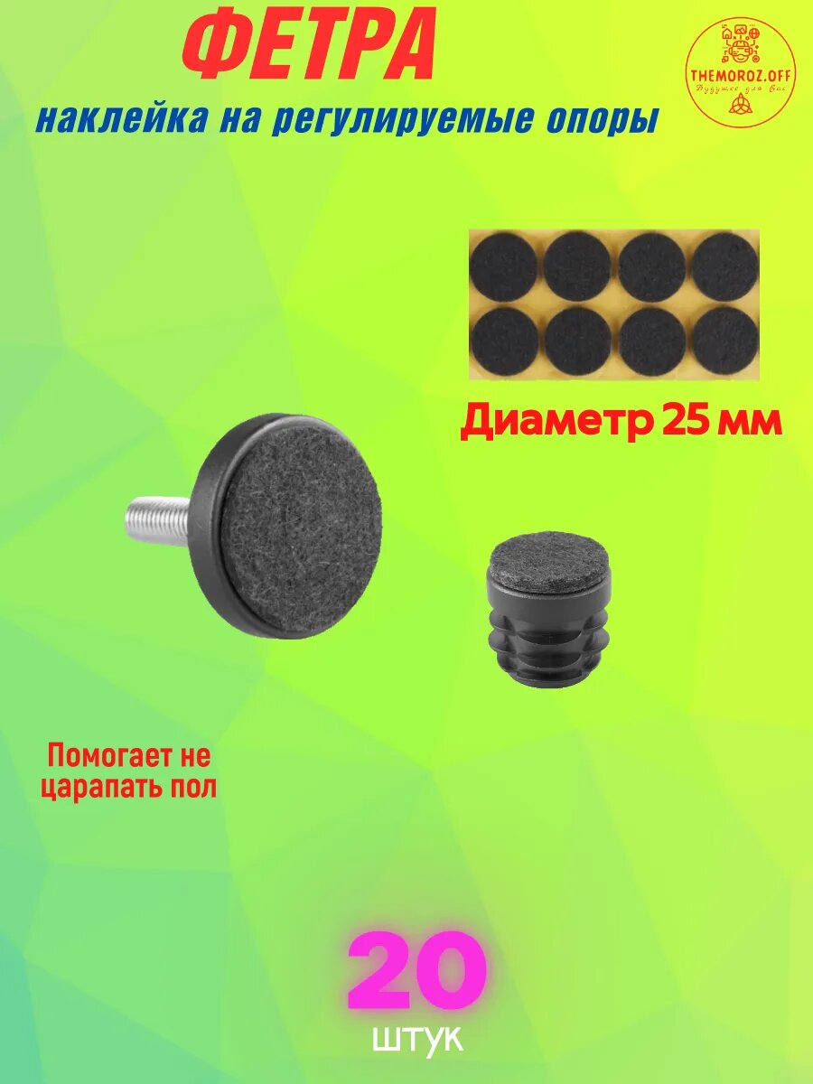 Фетровые наклейки для мебели