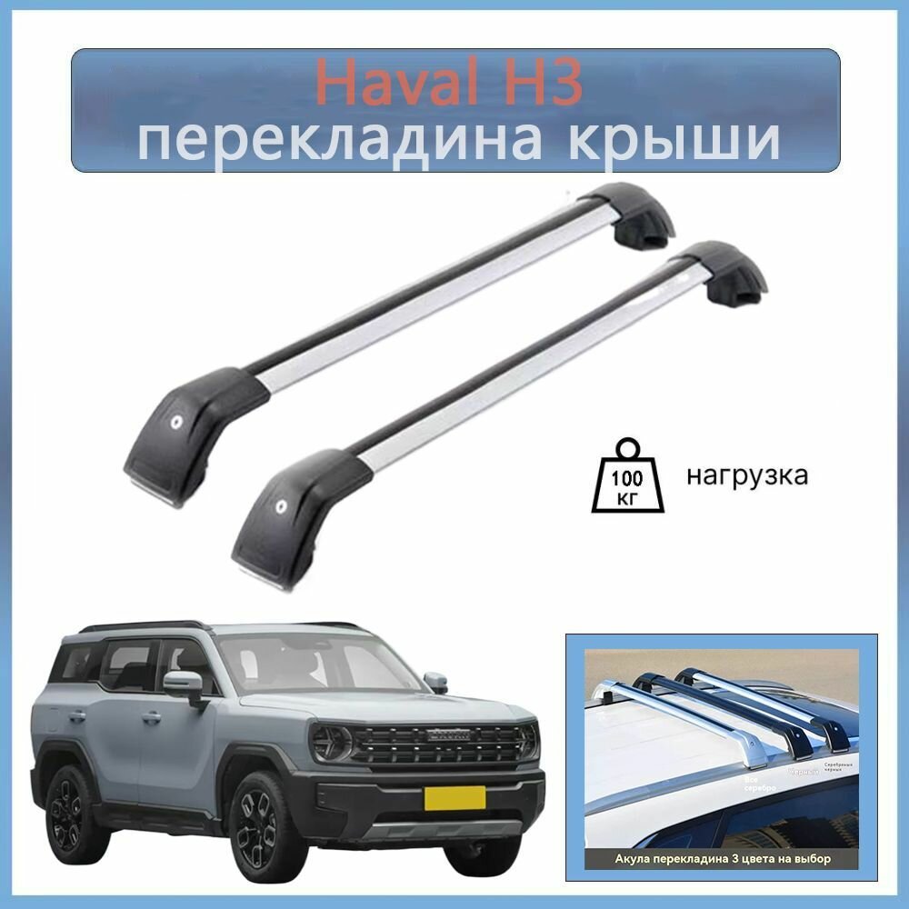Haval H3 Багажные дуги, Аэродинамическая поперечина
