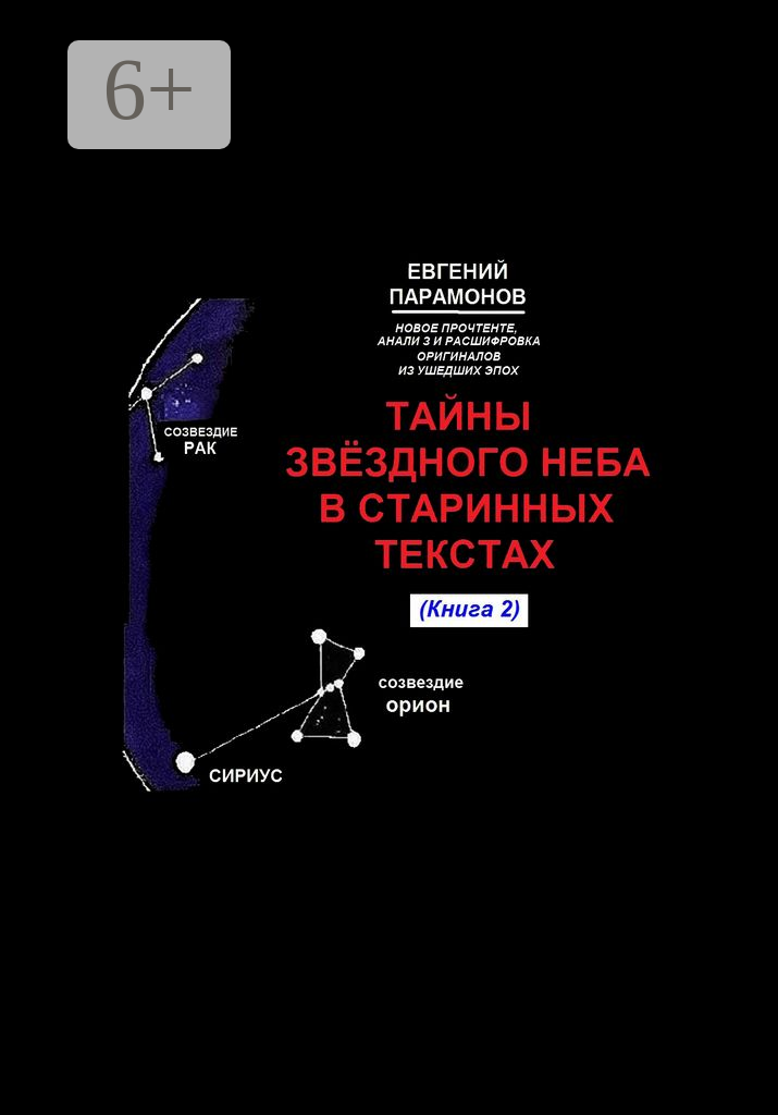 Тайны звёздного неба в старинных текстах