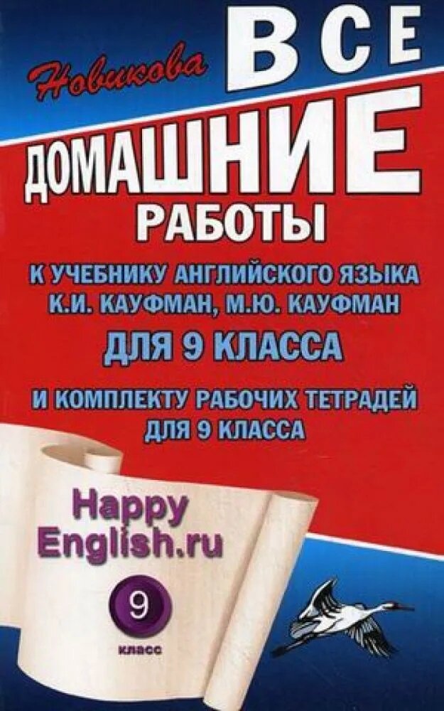 ВДР к учебнику англ. языка Кауфман Happy Еnglish 9 кл. и комплекту р/т,