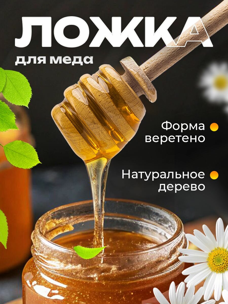 Ложка для меда деревянная веретено 15 см