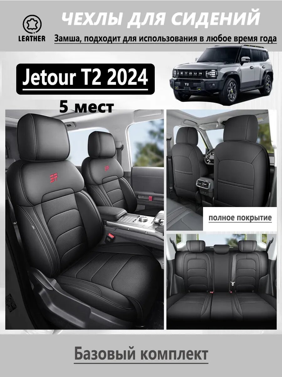 Jetour T2 автомобильные чехлы для сидений