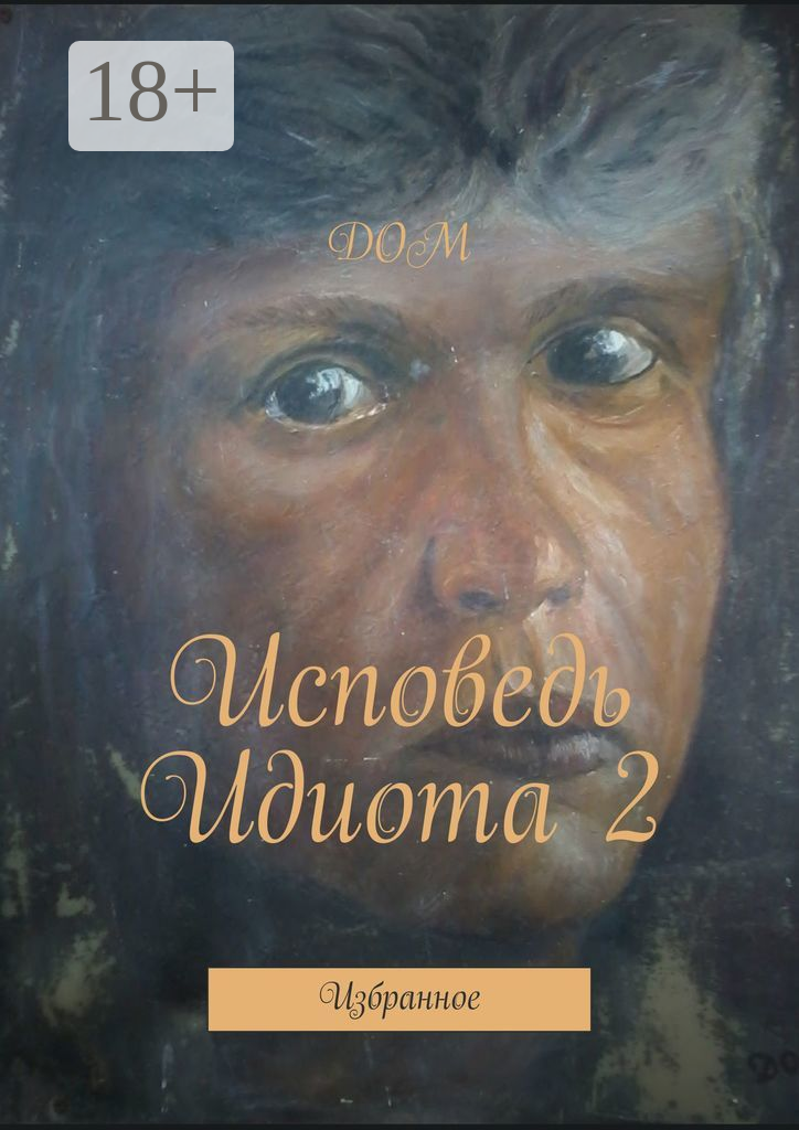 Исповедь Идиота 2